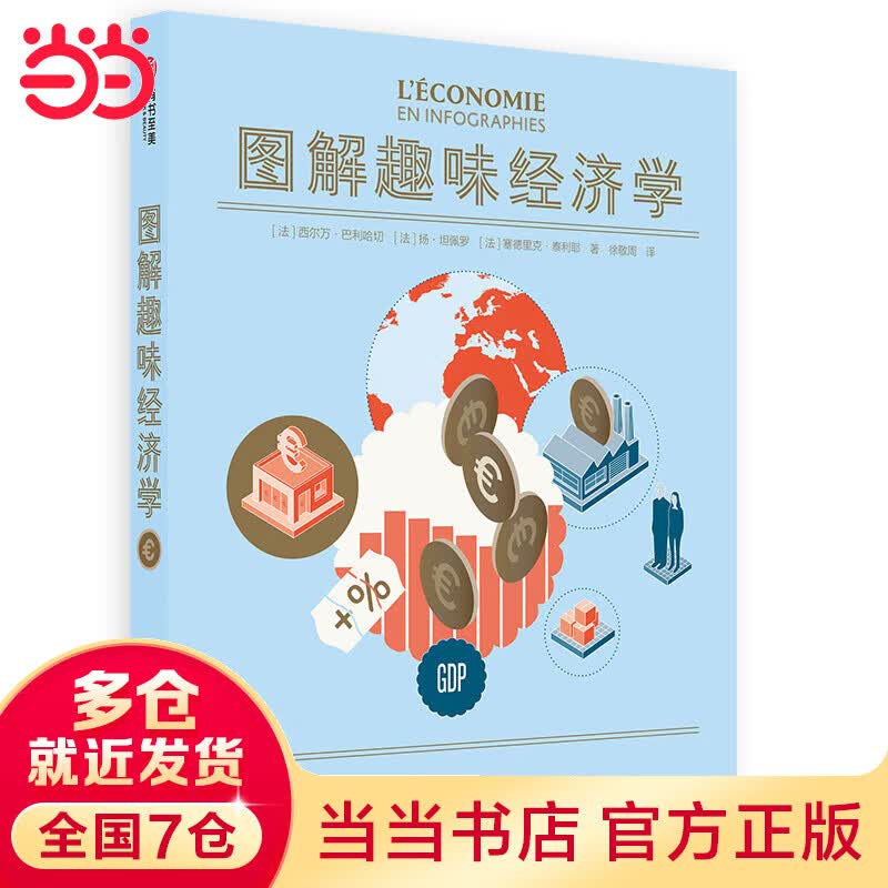 图解趣味经济学