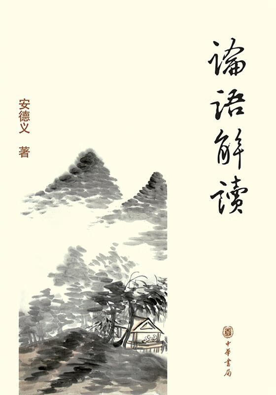 论语解读 安德义著【书】