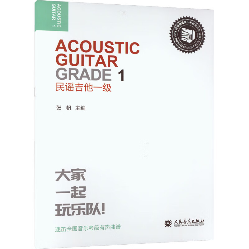 民谣吉他 一级 张帆 编 书籍 图书
