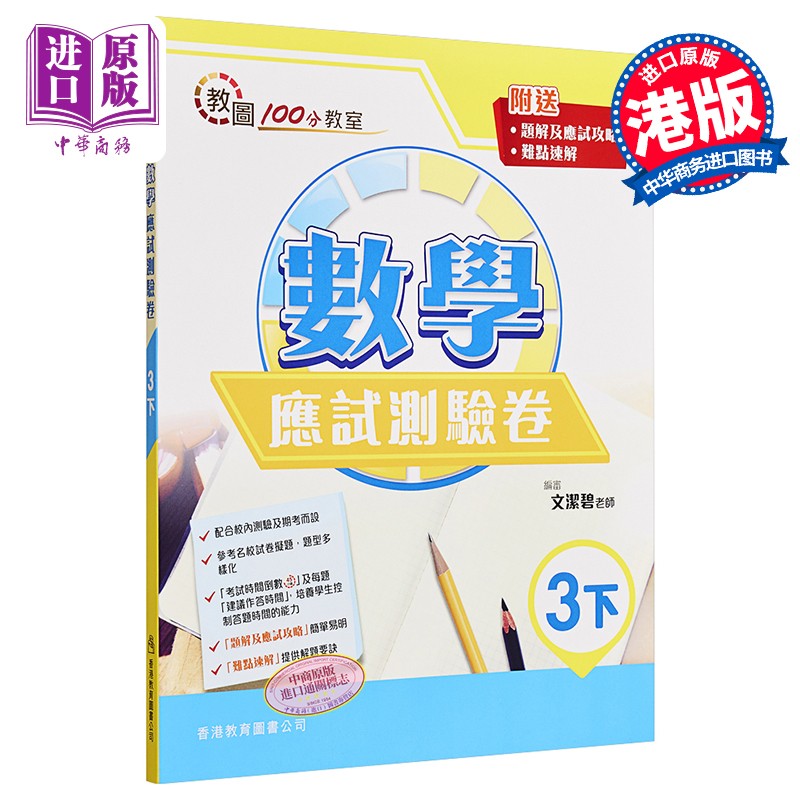 香港原版100分教室小学数学应试测验卷3下含答案香港教育图书出版