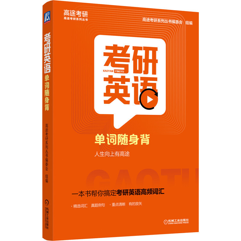 考研英语单词随身背  高途考研系列丛书编委会 编 机械工业出版社