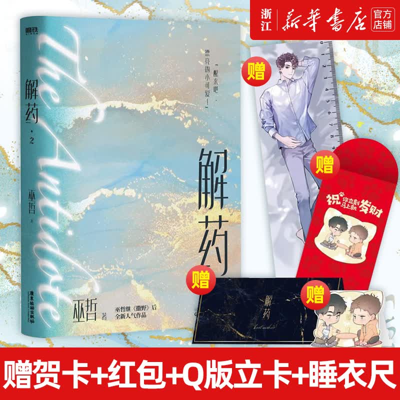 解药2小说巫哲撒野轻狂后晋江青春言情小说实体书