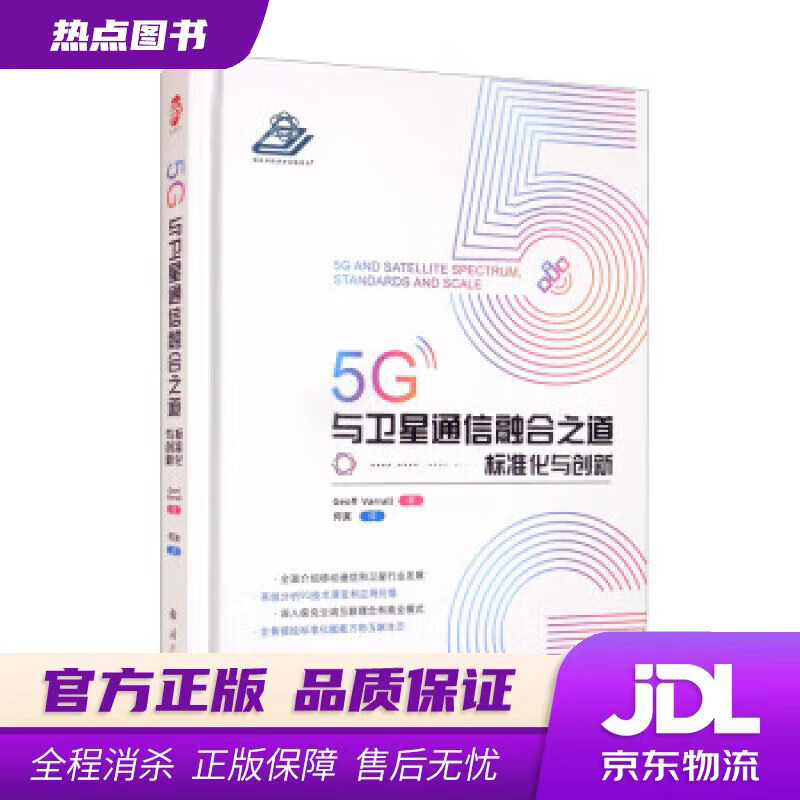 【 官方】5G与卫星通信融合之道：标准化与创新 Geoff,Warrall 著,何英 译 国防工业出版社