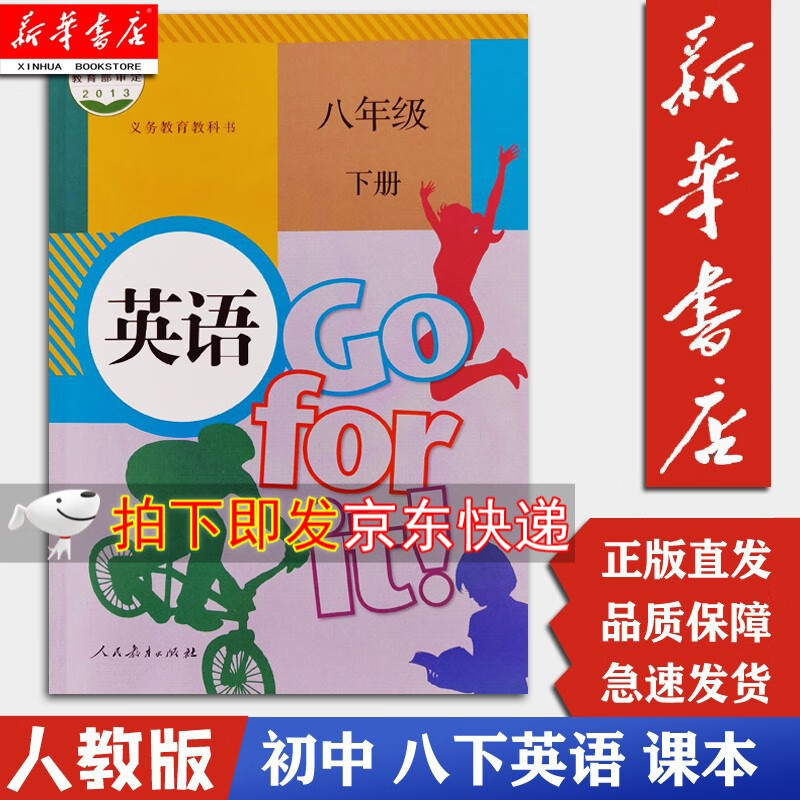 【新华现货】8八年级下册英语课本 教科书人教版 初二2下册下学期英语书八年级下册 人民教育出版社