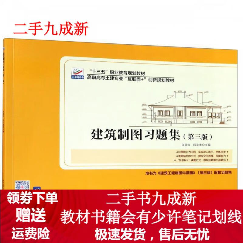 建筑制图习题集 白丽红,闫小春 著 9787301304259 北京大学出版社