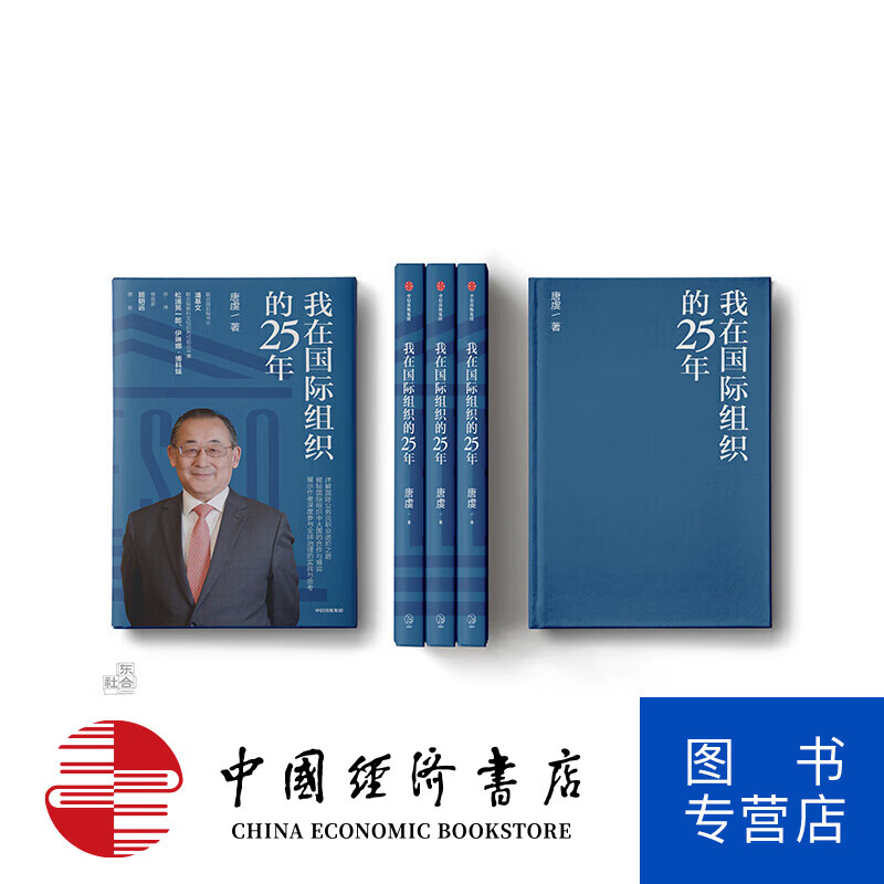 我在组织的25年 唐虔 著 图书