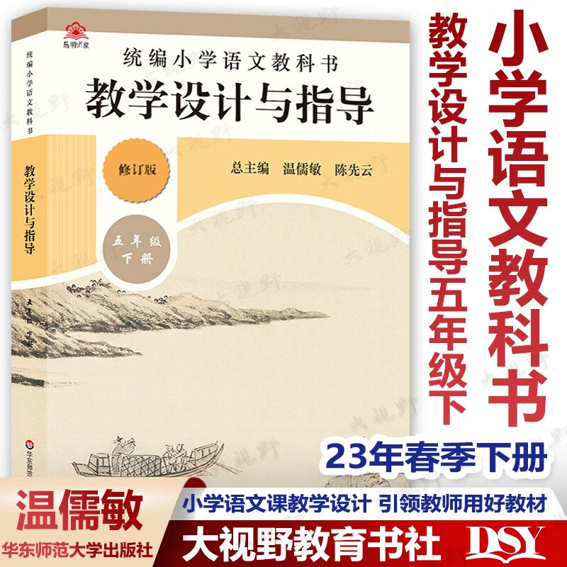 2023年新现货速发 统编小学语文教科书 教学设计与指导一二三四五六123456年级上下册 温儒敏陈先云解读 统编版小语教师课堂教案详案教学教参官方包邮 华东师范大学出版社 2023年 小学语文