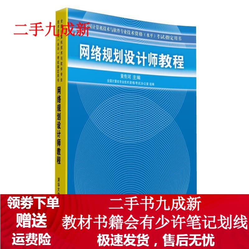 网络规划设计师教程 黄传河主编 9787302199328 清华大学出版社