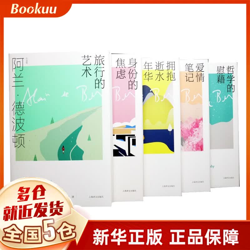 阿兰·德波顿作品全集共5册：身份的焦虑+爱情笔记+哲学的慰藉+拥抱逝似水年华+旅行的艺术