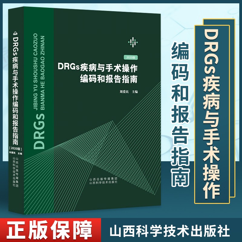 DRGs疾病与手术操作编码和报告指南
