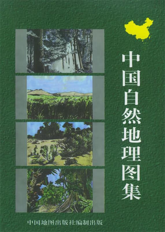 高等学校教学参考用书:中国自然地理图集【好书，下单速发】