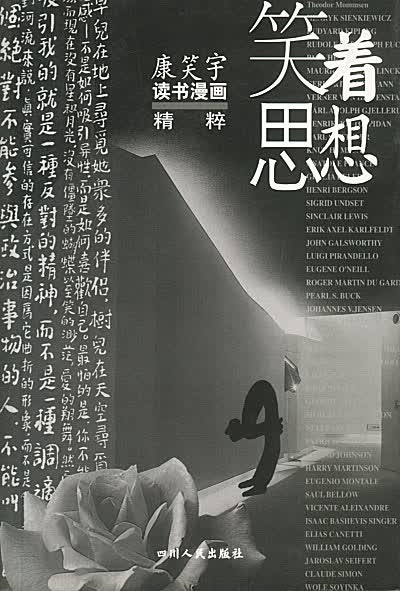 笑着思想 康笑宇 绘著【书】