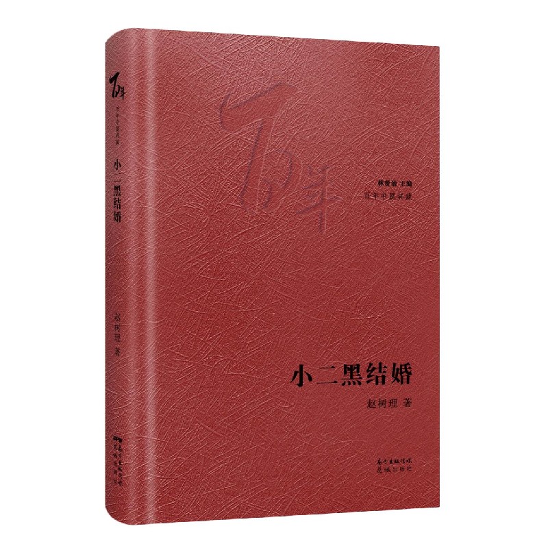 小二黑结婚(精)/百年中篇典藏
