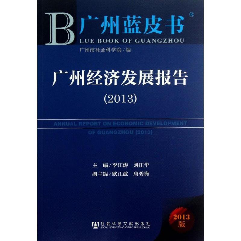 广州蓝皮书:广州经济发展报告