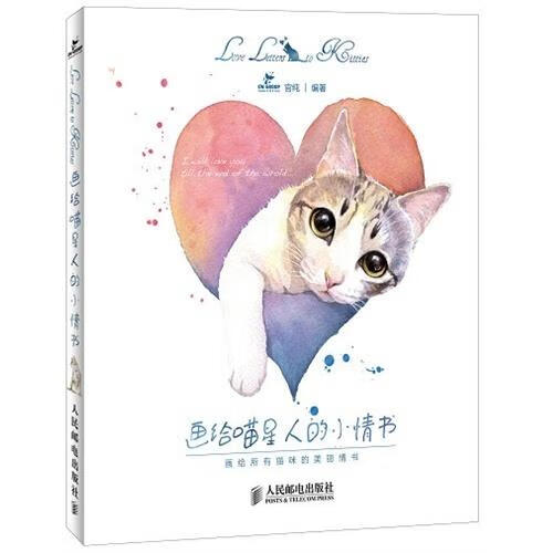 画给喵星人的小情书【好书，下单速发】