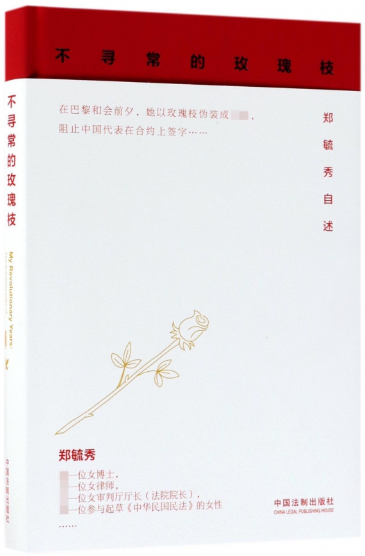 不寻常的玫瑰枝(郑毓秀自述)(精)