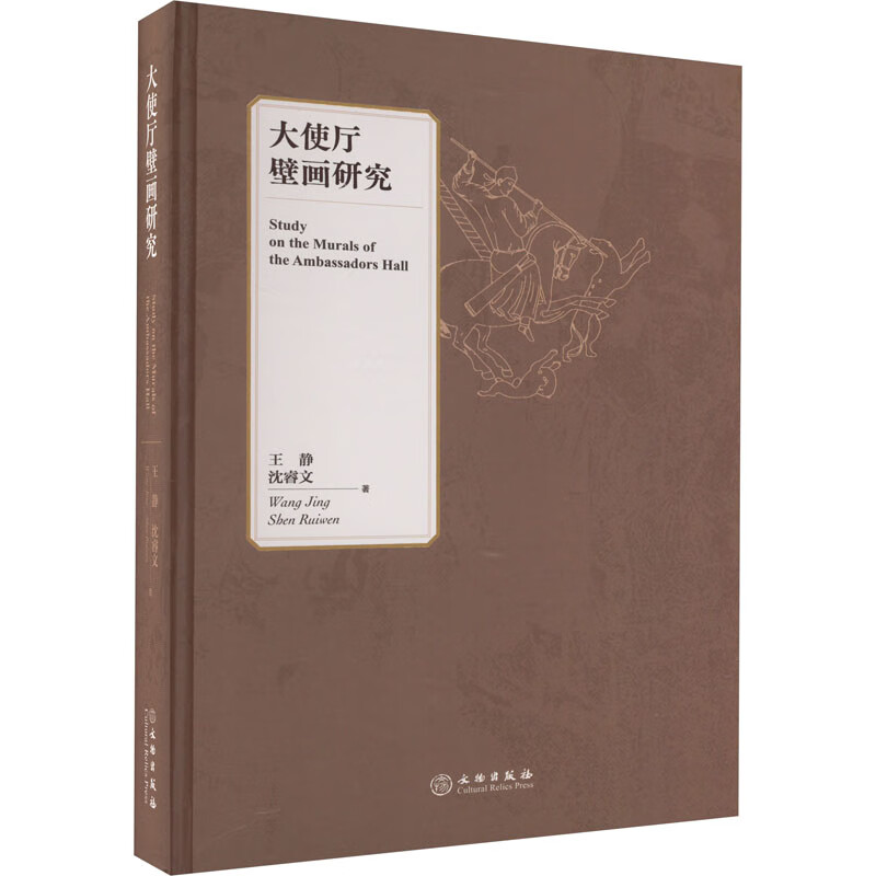 大使厅壁画研究 图书