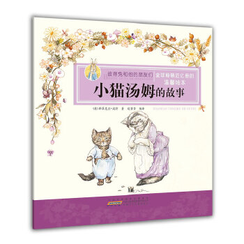 彼得兔和他的朋友们 小猫汤姆的故事 毕翠克丝·波特【，放心购买】