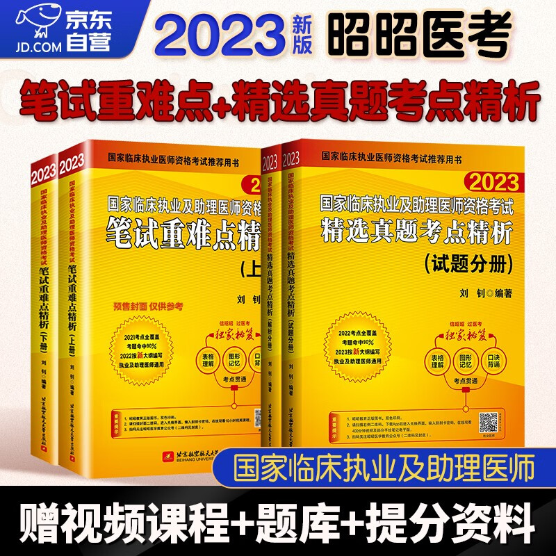 【单本包邮】备考2024 昭昭医考2023执业医师 国家临床执业及助理医师资格考试用书历年真题辅导教材 笔试重难点+精选真题考点精析 4本套