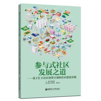 参与式社区发展之道-基于汇丰社区伙伴计划的社区建设实践【好书，下单速发】
