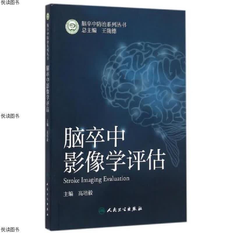 脑卒中影像学评估