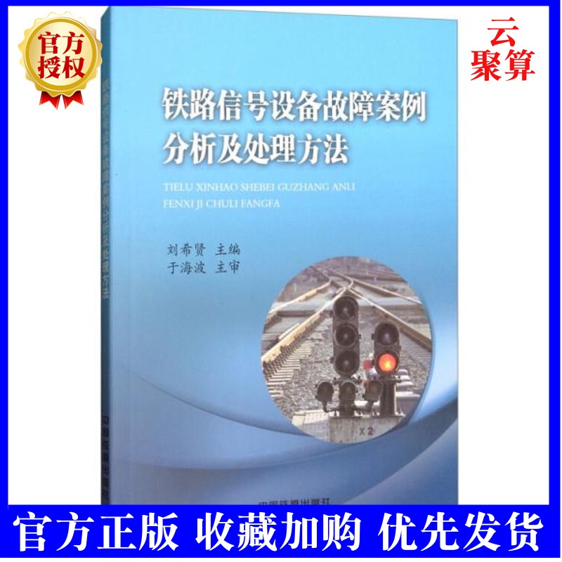 【现货】铁路信号设备故障案例分析及处理方法 刘希贤道岔转辙设备信号机轨道电路电码化基础教程书 铁路信号设备故障维修技术