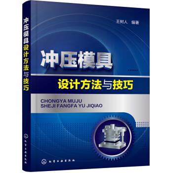 冲压模具设计方法与技巧