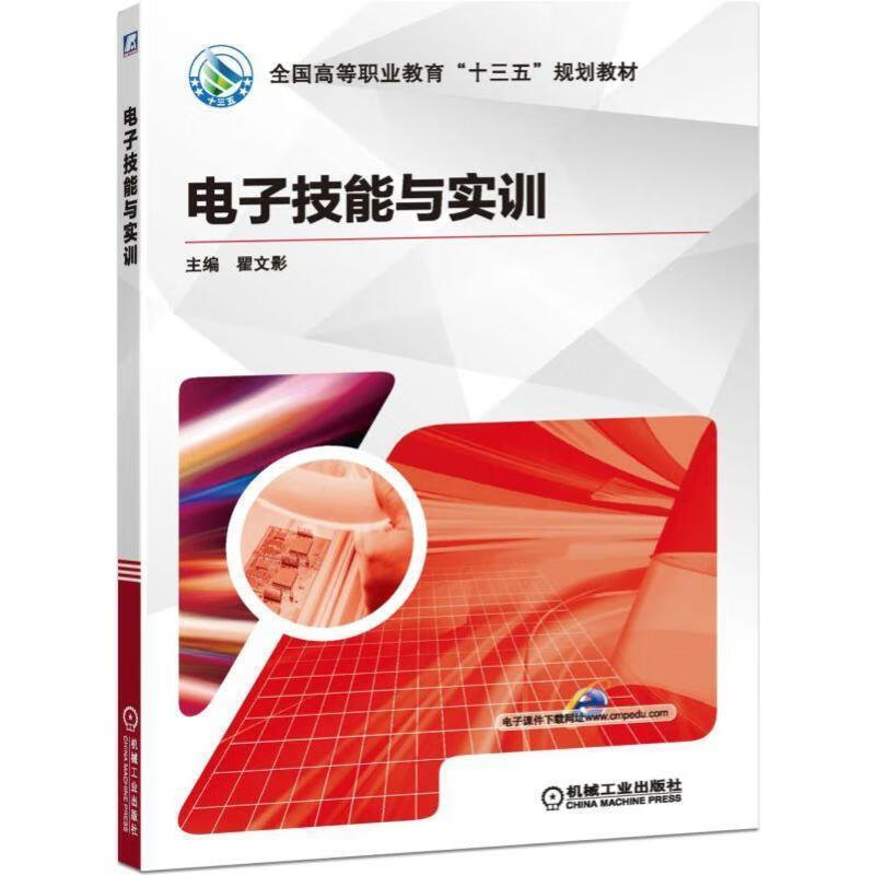 电子技能与实训