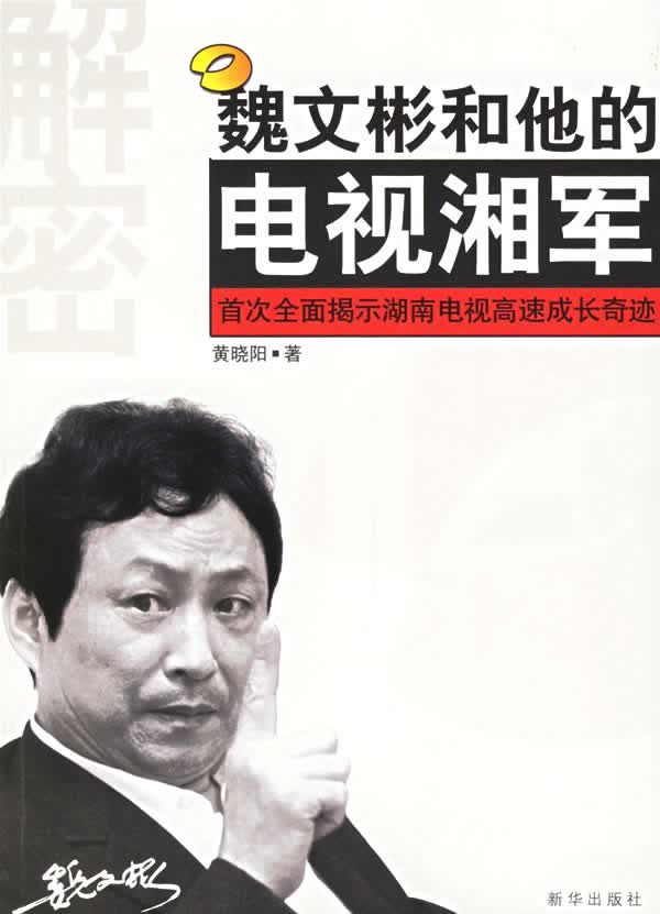 魏文彬和他的电视湘军