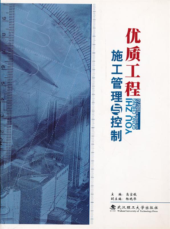 优质工程施工管理与控制