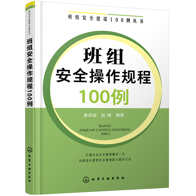 班组安全建设100例丛书--班组安全操作规程100例