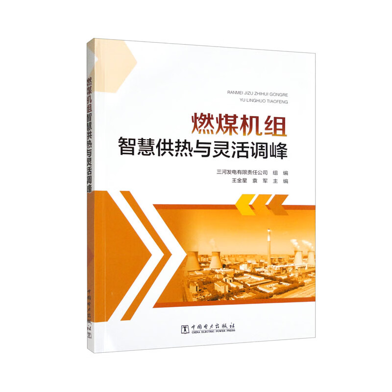 燃煤机组智慧供热与灵活调峰