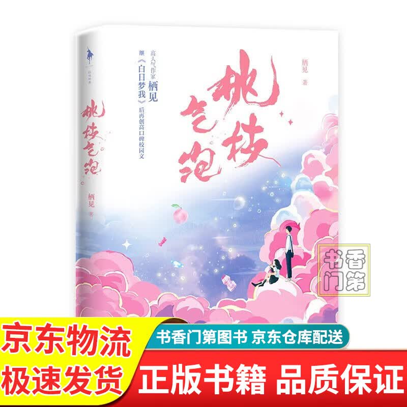 桃枝气泡 桃枝气泡