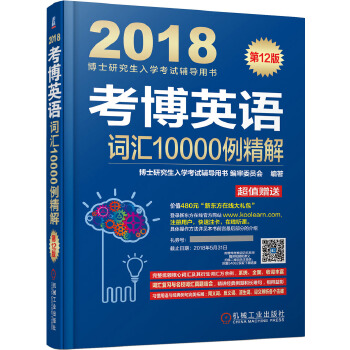 2018博士研究生入学考试辅导用书 考博英语词汇10000例精解 机械工业出版社 978711156