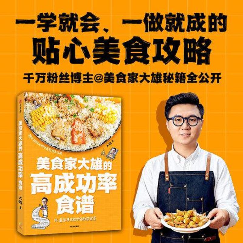 美食家大雄的高成功率食谱【包邮】(一看就懂一学就会的贴心美食攻略！超好吃0失误次次成功必须收藏)
