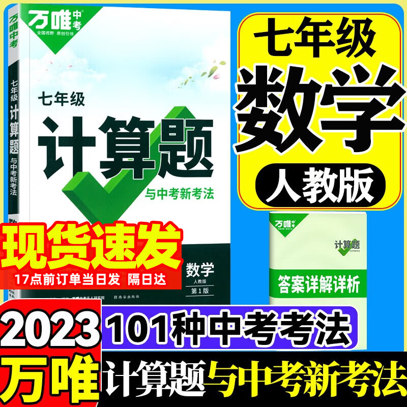 万唯中考计算题七八九年级数学专项训练2023版初一初二同步教材上册下册人教版北师基础练习册初中必刷题学霸万维中考 【七年级人教版】同步教材0基础就能用