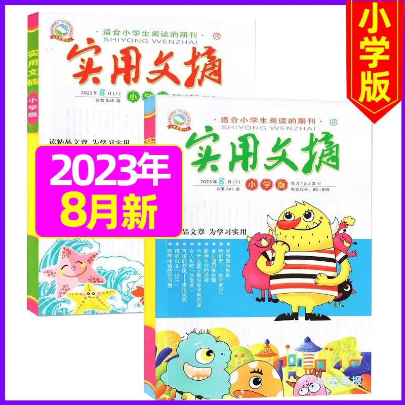 8月新【单月多选】实用文摘小学版2023年（月份自选）小学生作文素材儿童文学过期刊杂志 2023年8月 共2本