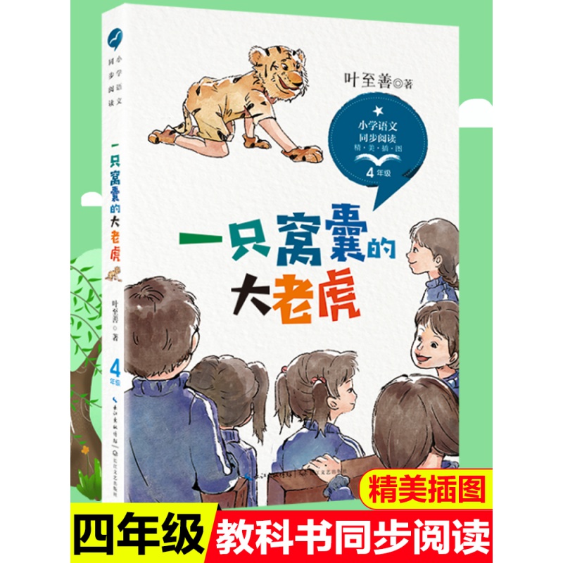一只窝囊的大老虎 叶至善著 长江文艺出版社 四年级语文同步阅读老师大语文教材绘本图画书 小学生四年级阅读课外书人教版童话故事