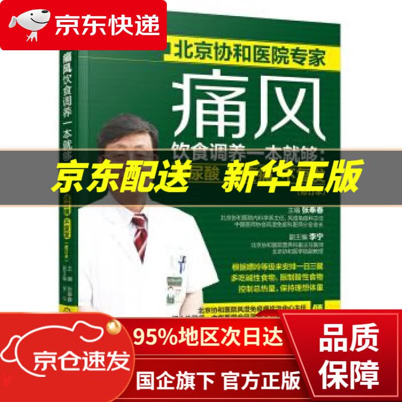 【 】痛风饮食调养一本就够：降尿酸 减疼痛 不复发 张奉春 著 化学工业出版社