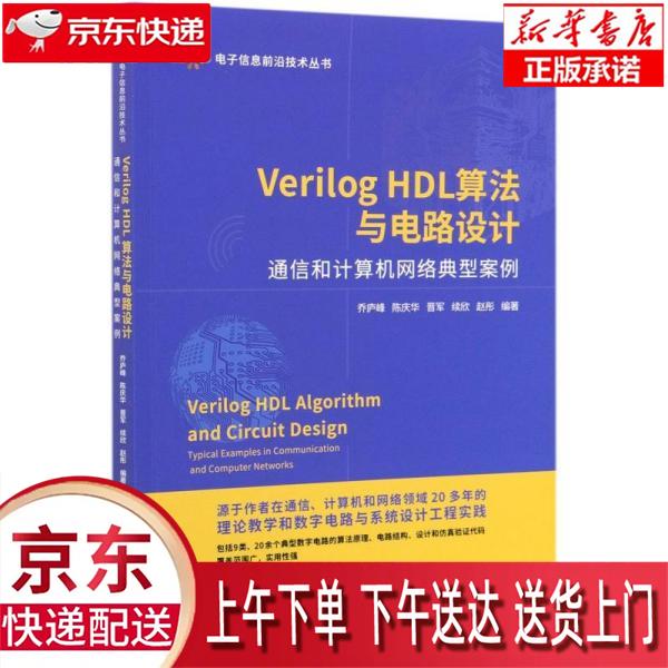 【新华畅销图书】Verilog HDL算法与电路设计 清华大学出版社