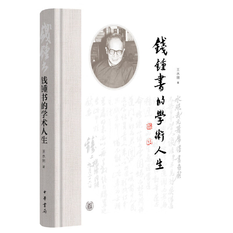 钱锺书的学术人生（精装） 文津图书奖获奖作品
