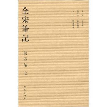 全宋笔记 第四编 七 朱易安