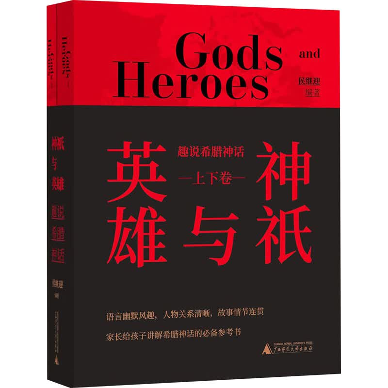 神祇与英雄 趣说希腊神话(全2册) 图书