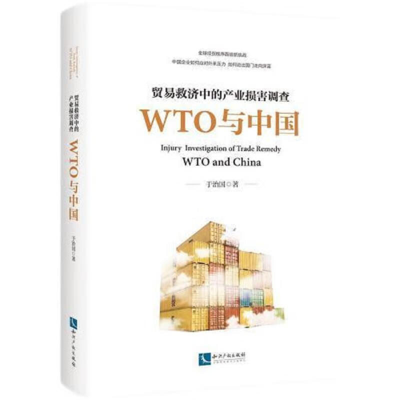 贸易救济中的产业损害调查—— WTO与中国 知识产权出版社 于治国 9787513065092