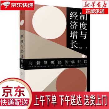 【新华畅销图书】制度与经济增长 姚洋 文汇出版社 姚洋 文汇出版社