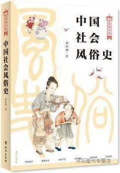 中国社会风俗史,秦永洲著,台海出版社,9787516827505