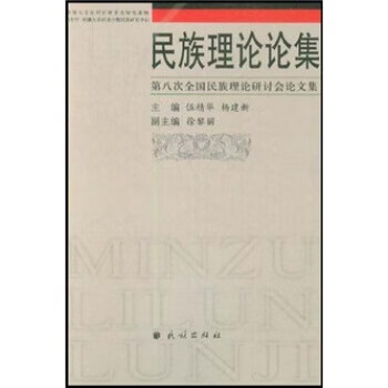民族理论论集 伍精华 著 民族出版社 9787105070107