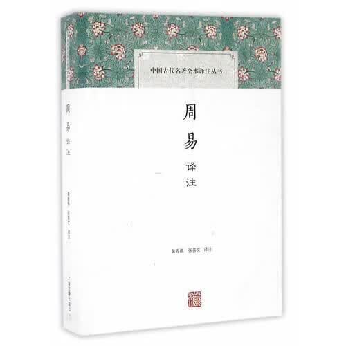 周易 译注（精装）