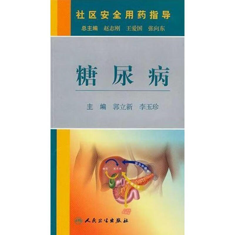 社区安全用药指导·糖尿病