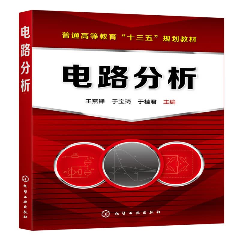 电路分析（王燕锋）